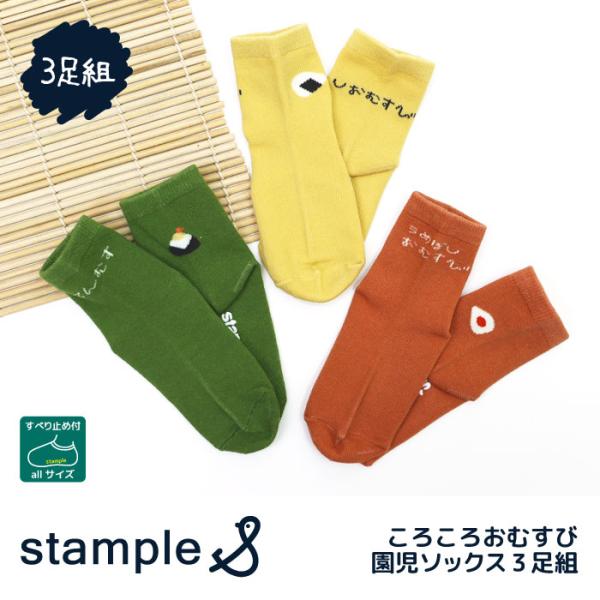 stampleオリジナルの幼稚園児や小さな子供たちが楽しみながら履ける、足もとに可愛いおむすび！かわいくて、おいしそうで、思わず笑顔になる！ころころおむすび園児ソックス３足組。通園通学などの普段使いはもちろん、プレゼントにしても喜ばれるソッ...
