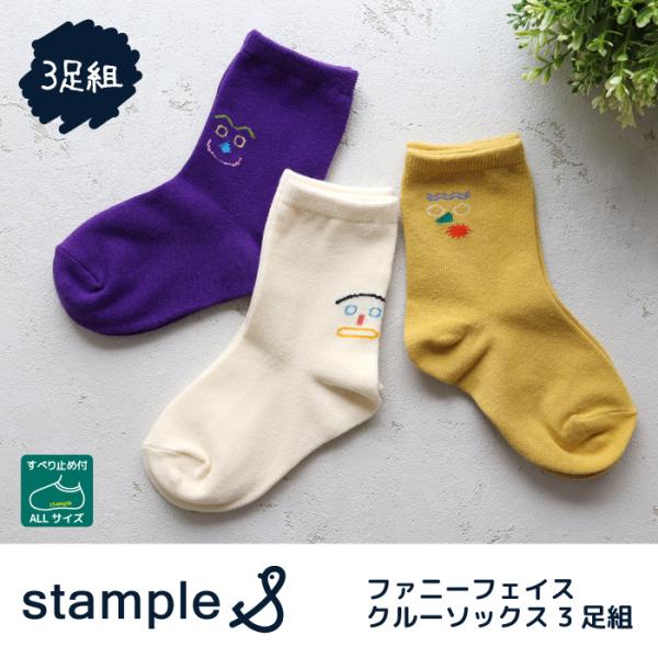毎年大人気！stampleオリジナルの見た目も楽しく、コーディネートにちょっとした個性を加えたい人にピッタリのクルーソックス！表情豊かなフェイスがデザインされた、stampleオリジナルのクスッと笑える個性的な靴下です！一足ごとに異なる表情...