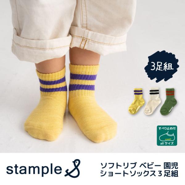 stampleオリジナル♪ 幼稚園児や小さな子供たちにぴったりなソフトリブショートソックス！通園や普段使いはもちろん、お出かけなどにも重宝するソックス３足組セットです。ソフトリブで伸びが良く、小さなお子さまも一人で履きやすいソックスです。大...