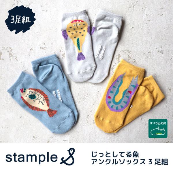stampleオリジナルのじっとしてる魚アンクルソックス。大きめのおさかなデザインが個性的でインパクト大！チラッと除く瞳と、絶妙な配色のウツボ・アンコウ・ヒラメが可愛い、サンダルに合わせても可愛い靴下です！生地やゴムはしっかりしていて毛玉や...
