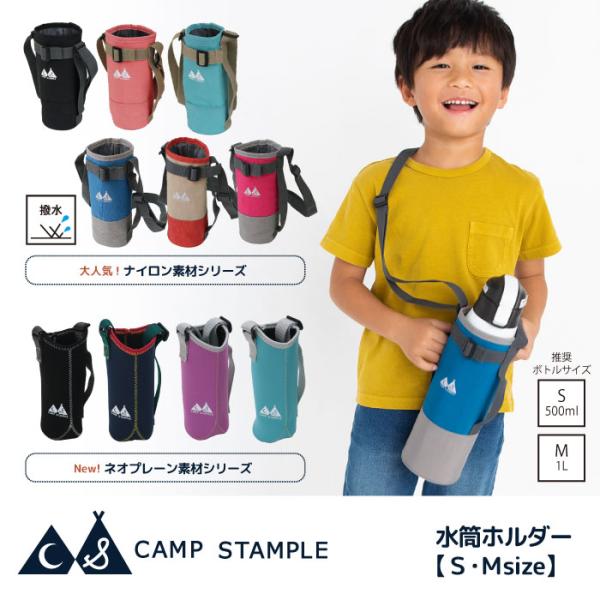 大人気！stampleアウトドアシリーズ「CAMP STAMPLE」の水筒ホルダーに待望の新素材登場！軽量＆撥水加工の汚れにも強いナイロン素材の水筒ホルダーに加え、ネオプレーン素材の水筒ホルダーはアウトドアにも大活躍！サイドのハンドベルトに...
