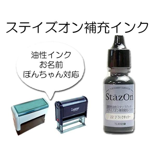 ステイズオン補充インクですお名前ぽんちゃん対応インク内容量15ml補充の際は数回に分けてご使用ください。一度に全量を入れますと溢れる可能性がございます。補充の際は新聞紙など汚れてもよいもののうえで行ってください。