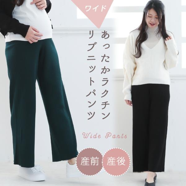 産前から産後まで使えるニットリブワイドパンツです。【おすすめポイント】 ・脚長見えリブパンツ　　ラインがきれいで、すらりとキレイに着用できるリブパンツです。・ストレッチ性抜群のリブ素材　　動きやすく、着脱もしやすいので、妊娠中も産後も大活躍...
