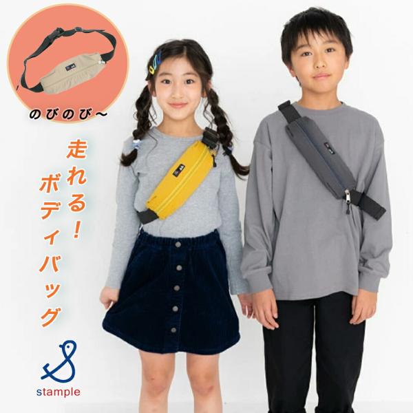 元気キッズにピッタリ！バッグもベルトも ?のびのび素材″でアクティブに動いてもビヨ〜ンとフィットします！財布とスマホが中でガサガサ動かず体にぴったりフィットして 収納できちゃうすぐれもの！「走り回れるボディバッグが欲しい！」とスクールキッズ...