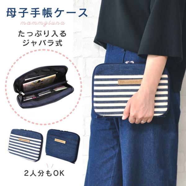 大きく開いて見やすく入れやすいジャバラ式の母子手帳ケース。たっぷり入る大容量なので、お子様二人分もまとめて収納OKです。保険証・診察券などのカードを収納でき、細々とした物の整理整頓に使えるポケットもたくさんついています。開口はファスナータイ...