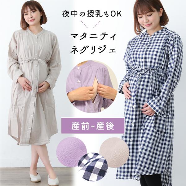 入院中から産後まで大活躍の授乳口つきマタニティナイティ♪シンプルなデザインで着こ心地の良いマタニティネグリジェです。一枚でも、手持ちのボトムと合わせても着られるから一年中大活躍！ゆったり長めのデザイン＆授乳口つきで、妊娠中から産後まで長く着...