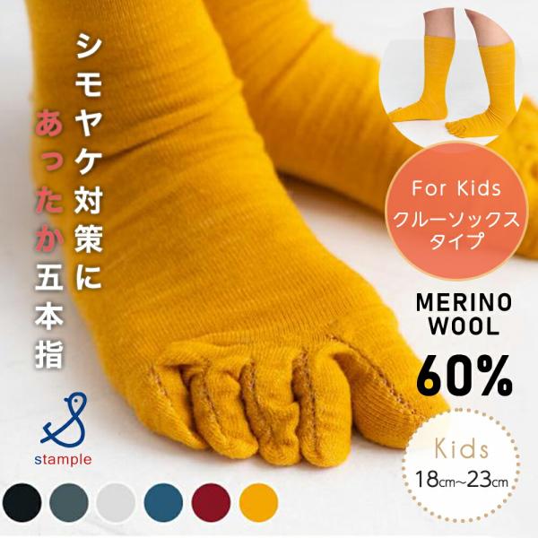 しもやけ・冷え性に！超らく立体編み薄地であったかメリノウール５本指ソックス。薄地なのに超あたたかい☆贅沢メリノウール６０％ 5本指クルーソックスキッズでは珍しいメリノウールが６０％も入ったスタンプル本気の超あたたかソックスです。スタンプルで...