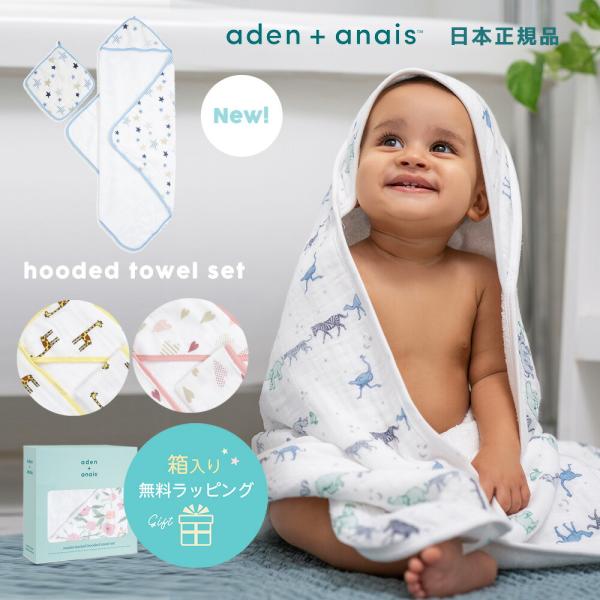 高品質＆スタイリッシュなデザインが人気のニューヨーク生まれのブランド、aden+anais（エイデンアンドアネイ）。    ふわふわでやわらかいモスリンコットンとカラフルでスタイリッシュなデザインが、フード付タオルとウォッシュクロスになりま...