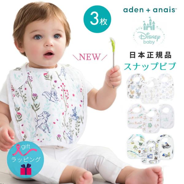 高品質＆スタイリッシュなデザインが人気のニューヨーク生まれのブランド、aden+anais（エイデンアンドアネイ）。みんな大好き！Disney baby(ディズニーベビー)の仲間たちと、aden+anais（エイデンアンドアネイ）のコラボア...