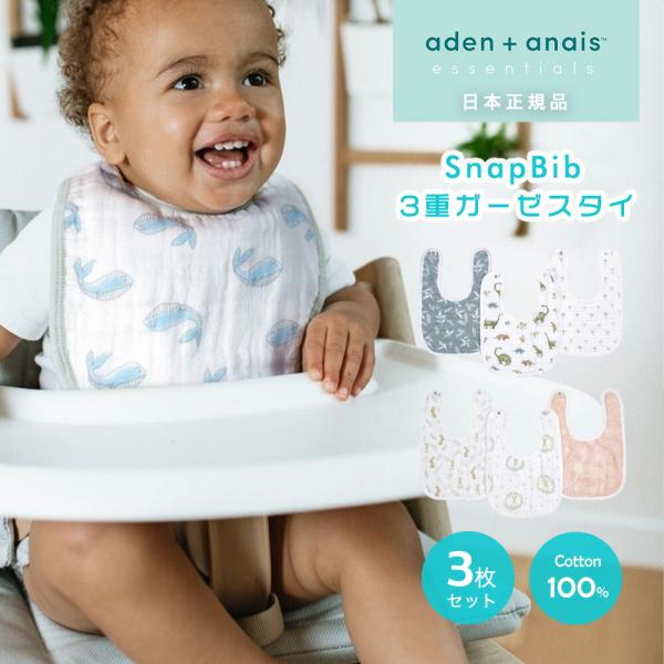 aden + anais essentials（エイデンアンドアネイ エッセンシャルズ）は、大人気のコットンモスリンを使ったスワドルやビブなどの定番商品を ”毎日たくさん使って欲しい” という想いから誕生したエイデンアンドアネイの姉妹ブラン...