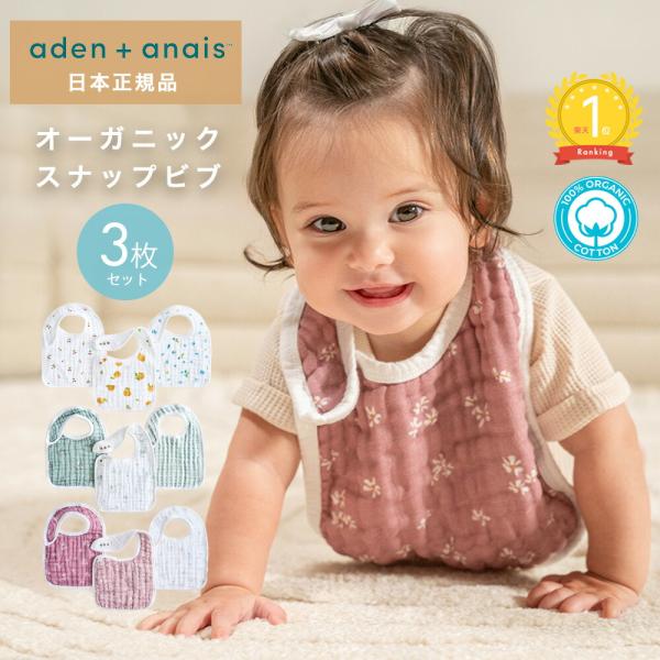 aden+anais（エイデンアンドアネイ）モスリンスナップビブ3Pセット(Scrub 3-PACK WASHCLOTHS) です。スナップ付よだれかけで楽しいお食事タイムを！赤ちゃんのお洋服を清潔に保ち、オシャレに見せます。高品質のモスリ...