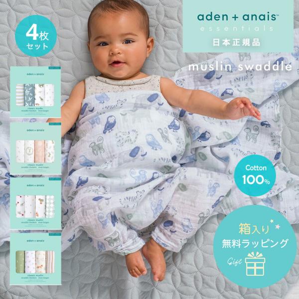 エイデンアンドアネイのスワドルは、ダブルガーゼの柔らかさが魅力。赤ちゃんのお肌に優しく、使うたびに心地よさを実感できます。おくるみとしてだけでなく、ベビーカーの日よけや授乳ケープ、おむつ替えシート、プレイマット、吐き戻しの汚れカバーとしても...