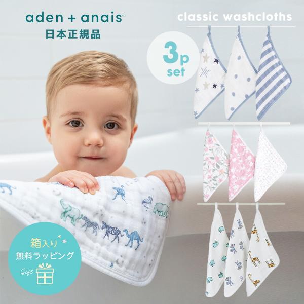 aden+anais（エイデンアンドアネイ）モスリンハンドタオル3Pセット(Scrub 3-PACK WASHCLOTHS) です。高品質のモスリンコットン素材を3層にあわせた生地は、ふんわりやさしい肌触り♪赤ちゃんにも安心してお使いいただ...