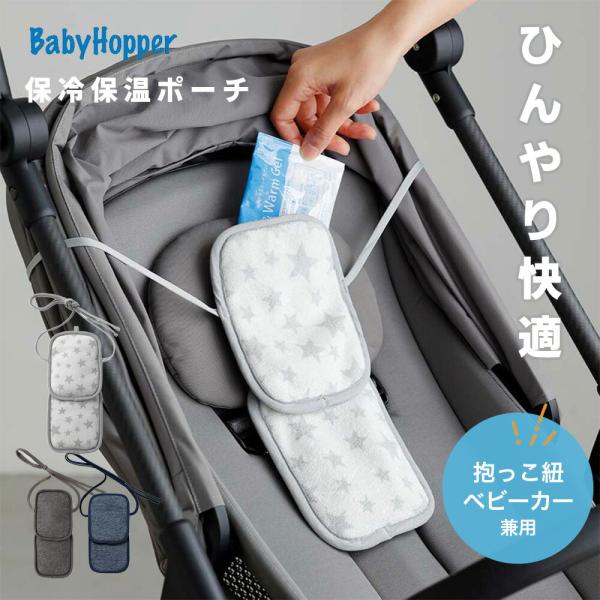 Item DetailsITEM :BabyHopper(ベビーホッパー)ベビーキャリー、ベビーカー兼用保冷保温シートおでかけを楽しく快適にするアイテムが勢ぞろい！DADWAY（ダッドウェイ）が手がけるベビー用品ブランド、BabyHoppe...
