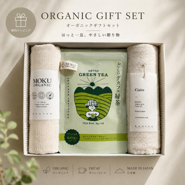 デカフェ緑茶と、今治生まれのMOKU ORGANIC・Claireタオルを組み合わせたギフトセット。妊婦さんやママへの出産祝い・内祝いにおすすめです。