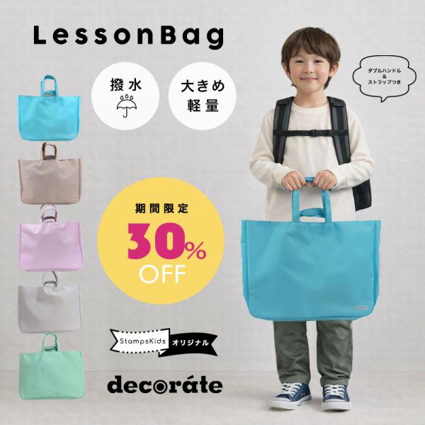 見た目と機能にこだわった『たくさん自由なキッズバッグ』で人気のdecorateからStampskdisオリジナルのレッスンバッグが誕生しました！小さなお子様から高学年まで長くお使いいただけるよう、必要な機能だけプラスして使いやすくシンプルに...