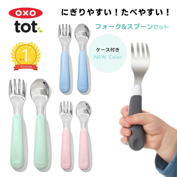 ITEM :　OXO Tot オクソートット　フォーク&amp;スプーンセット(ベビー食器)世界で愛されるOXOから生まれたOXOTot。“Tot”とは英語で、小さい子供、おチビちゃんを意味します。お子様との毎日を楽しく、より快適にする“T...