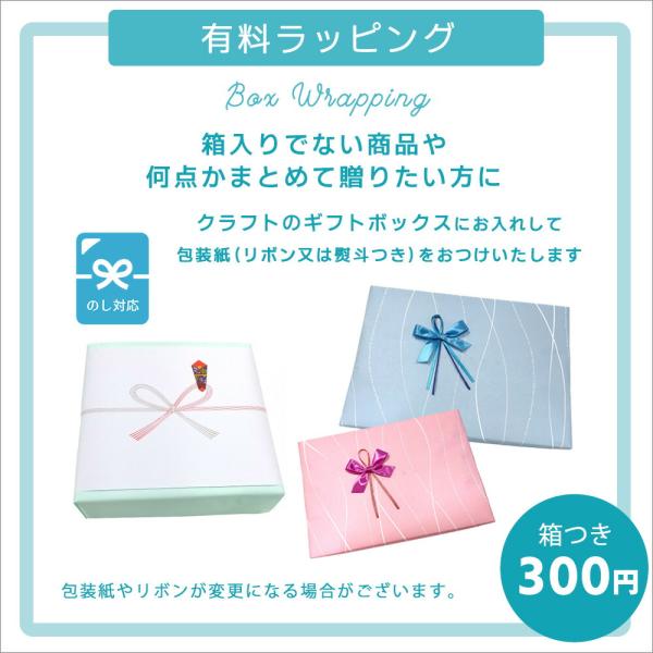 ラッピングサービス有料ラッピングチケット特別な贈り物に、有料ラッピングサービスをご用意しました。有料ラッピングご利用の場合は、BOX＋包装紙＆リボン又は熨斗をおつけいたします。（無料ラッピングは透明のビニール袋＋包装紙＆リボン又は熨斗）有料...