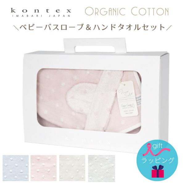 人気のフード付きバスタオルとお揃いのハンカチタオルが入ったキュートなギフトセットです。kontexは、世界から厳選された素材に日本の優れた感性と技を活かした染色、織り、縫製など、全てに安心していただけるタオルづくりに努めています。ふんわりや...