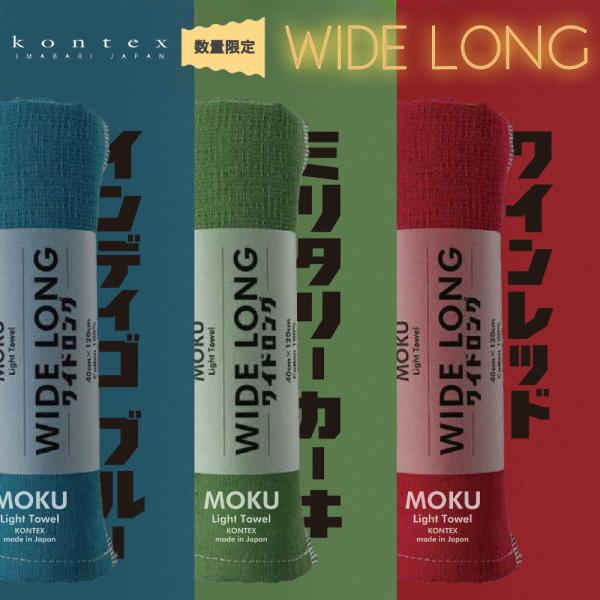 これ一枚でバスタオルにもヘアドライ用にも使える！大きめサイズでも薄手でコンパクトなので、従来通りフェイスタオルとしてもお使いいただけます。長さと横幅もあるので、腰や頭に巻いて使うにも簡単です。そんなMOKUワイドロングから、夏を感じる爽やか...