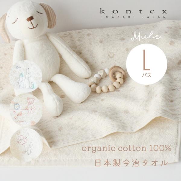 Kontex（コンテックス）chouette ミュール　オーガニックコットンバスタオルです。オーガニックコットン100％をパイル面に使用しました。オーガニックコットンは化学薬品を不使用で環境にやさしいだけでなく、綿本来の柔らかさを実感できる...