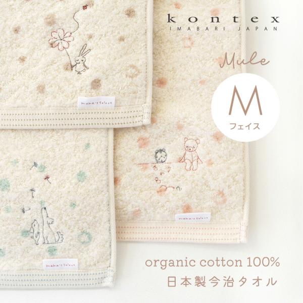 Kontex（コンテックス）chouette ミュール　オーガニックコットンフェイスタオルです。オーガニックコットン100％をパイル面に使用しました。オーガニックコットンは化学薬品を不使用で環境にやさしいだけでなく、綿本来の柔らかさを実感で...