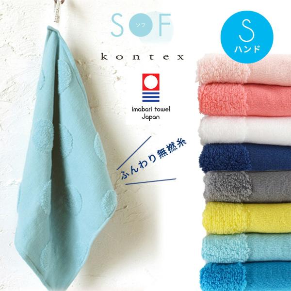 Item DetailsITEM : Kontex（コンテックス）SOFハンドタオルKontex（コンテックス）SOFソフハンドタオルです。kontexは、世界から厳選された素材に日本の優れた感性と技を活かした染色、織り、縫製など、全てに安...