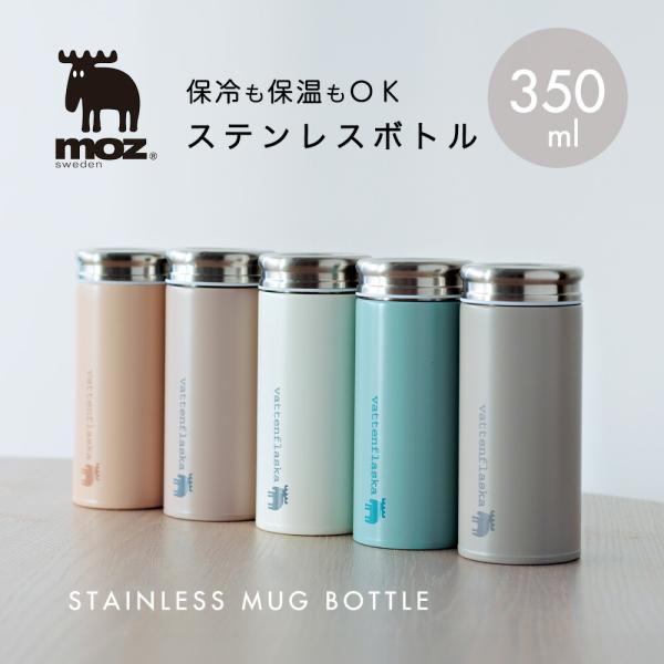 MOZ Sweden モズスウェーデンステンレスマグボトルです。飲み口の広いスクリュー式マグボトル。保温保冷が6時間できて温度の変化なく快適に使用できます。大きすぎず持ち歩きやすいサイズ感。カラーはスタイリッシュな北欧カラー。ランチタイムや...