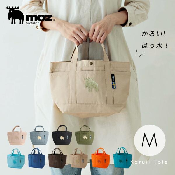 『moz』から、従来の帆布トートよりも軽い、100g以上軽量化したkaruiiトートが登場!ランチバッグや、お散歩にちょうどいいMサイズは、ボトルホルダーもついていてスッキリ収納できます！撥水加工してあるので、汚れてもさっと拭いてお手入れも...