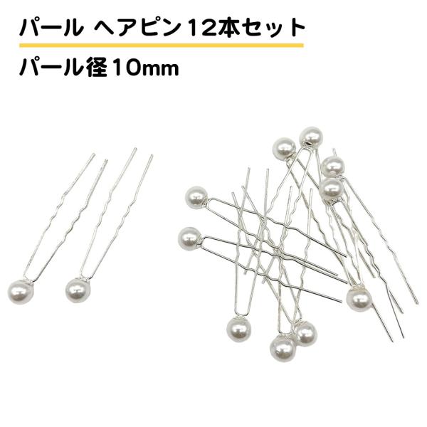 シンプルなホワイト樹脂パールのヘアピンです。おしゃれなヘアセットのワンポイントにお使い下さい。■サイズパール直径　約1.0センチUピン長さ　約7センチ