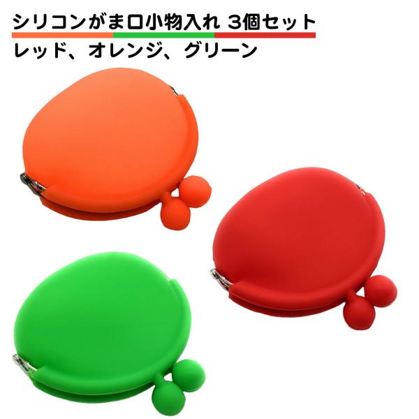 ・カラフルなシリコン製小物入れ　がま口タイプ・縦約10cm×横約10cm×まち約2cm・３個セット（セット内容：赤、オレンジ、緑）