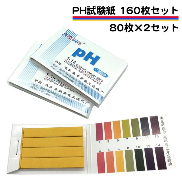PH試験紙PH1-14の160枚セットです。セット内容：80枚入り×２セット※予告なく商品パッケージデザイン変更される場合が御座います。その場合でも、内容物、機能について変更は御座いませんのでご安心下さい。ご使用方法１．試験紙を調べたい水溶...
