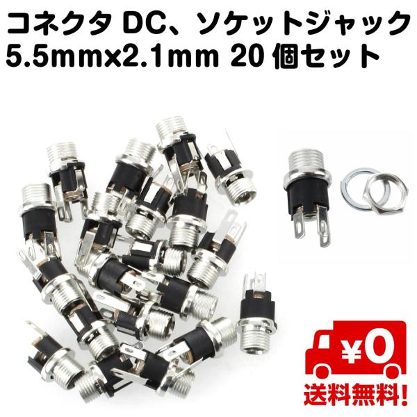 PCB DC電源ジャック・タイプ：5.5mm*2.1mm・ピン：3ピン・素材：メタル、プラスチック