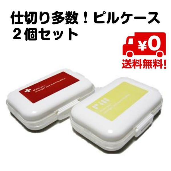 ピルケース２個セットサイズ：11センチ*7.5センチ*3センチカラー：赤、黄色の２コセット
