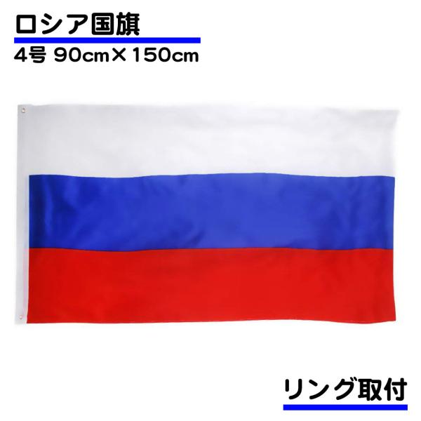 ・ロシア国旗・サイズ：４号　90 X 150cm・材質：ポリエステル生地