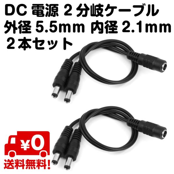 DCプラグ規格：外径5.5mm 内径2.1mm全長：約0.2mDC分岐数：2分岐メインワイヤー：22AWG、2コア 17pcs / 0.15銅線分岐線：24AWG、2コア 11pcs / 0.15銅線カラー：ブラック