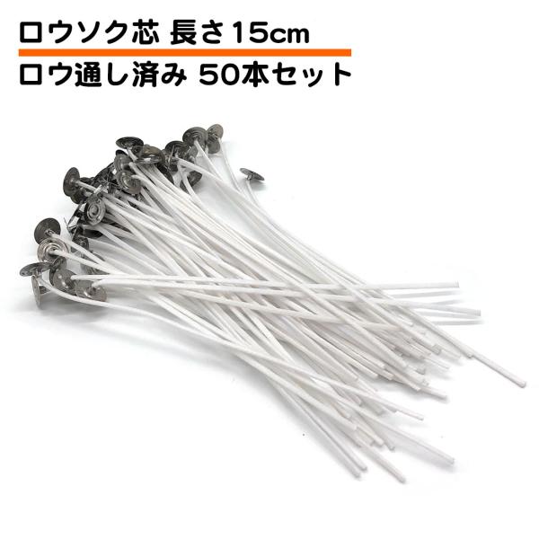 ・キャンドル用座金付き芯 手作りキャンドル用芯 DIY用品・糸芯の素材が100％のコットンです。・長さ：約 15cm・芯の太さ：2mm×1.5mm・数量：50本