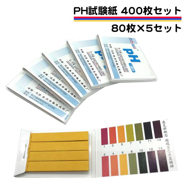 PH試験紙PH1-14の400枚セットです。セット内容：80枚入り×５セット※予告なく商品パッケージデザイン変更される場合が御座います。その場合でも、内容物、機能について変更は御座いませんのでご安心下さい。ご使用方法１．試験紙を調べたい水溶...