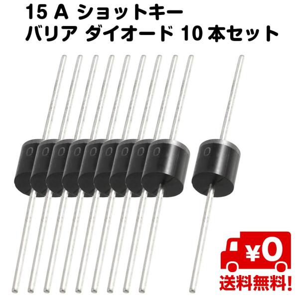 ・15A／45Vのショットキーバリアダイオード 15SQ045 です。希少な１５Ａタイプ・ショットキーバリアダイオードは通常のダイオードと比べて電圧降下が少ない効率の良いダイオードです。・本品は１５Ａ時最大０．５Ｖの電圧降下です。通常のダイ...