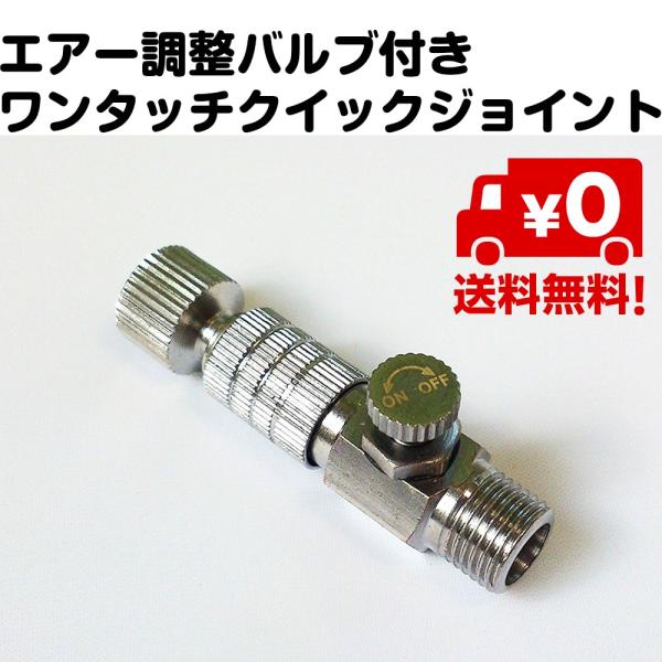 エアー調整バルブ付き ワンタッチ クイック ジョイント