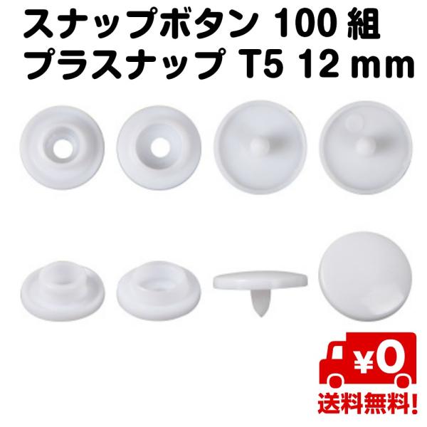 ・赤ちゃんやお子様の肌に傷を付けないプラスナップです。・100組セットなので、たっぷりお使い頂けます。・サイズ：12mm、T5　使用頻度の高いオフホワイト・DIYの洋服、バック、ポーチ、小物入れ等、幅広くお使い頂けます。・プラスチック製なの...
