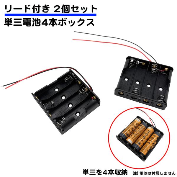 ・単三電池４本　リード線付きボックス・カラー：ブラック・セット内容：２個セット