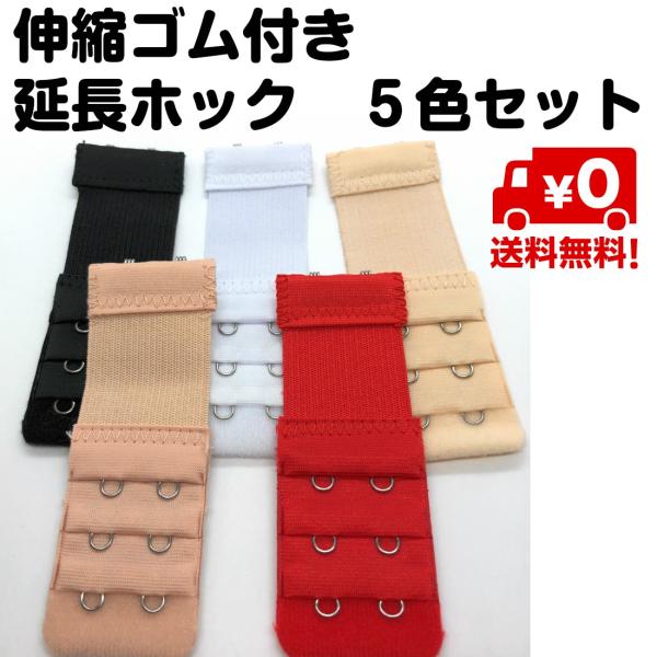 ・ホック間：1.3cm・カラー：ブラック、ホワイト、ベージュ、レッド、ディープベージュの５色セット・通常の延長ホックに加え、伸縮ゴム付きで最大９ｃｍ延長可能・延長幅：５〜９ｃｍ