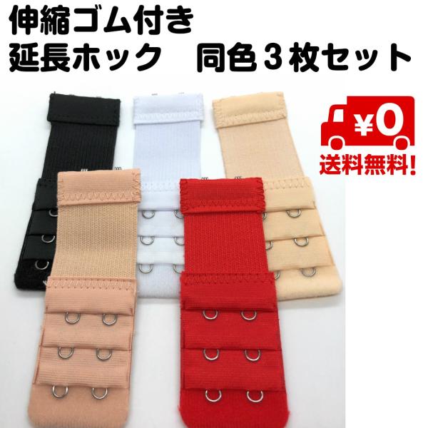 ・同色３枚セット・豊富なカラーバリエーション黒、白、ベージュ、ディープベージュ、赤・通常の延長ホックに加え、伸縮ゴム付きで最大９ｃｍ延長可能・延長幅：５〜９ｃｍ・ホック間：1.3cm