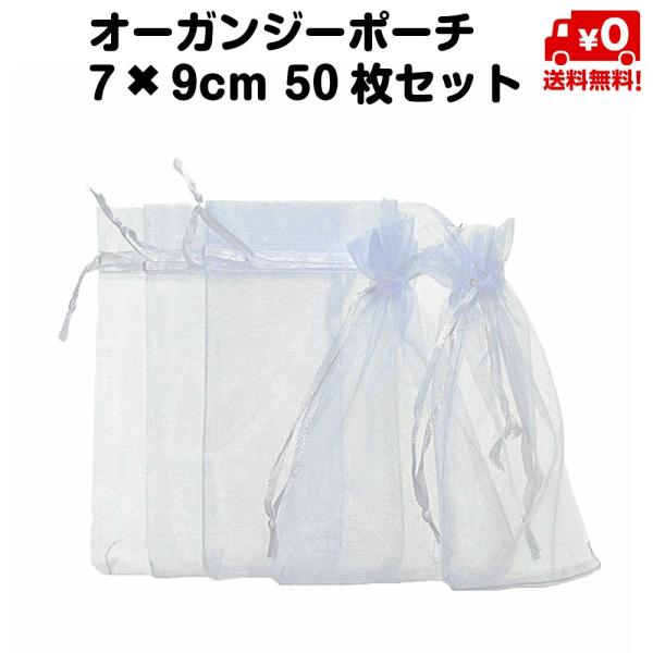 ・サイズ：約7*9cm・透け感のあるオーガンジー風素材のジュエリーポーチ・アクセサリーや小物の保存やプレゼントを入れるのに役立ちます・セット内容：白無地50枚入