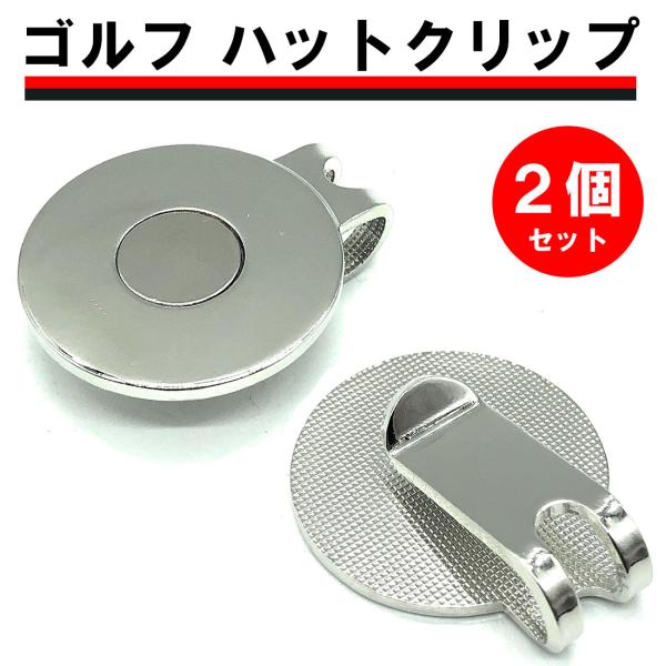 ・ラウンドの必需品、ボールマーカーの台座部分のみ2個セットです。・マグネットタイプです。金属製の全てのマーカーにご使用頂けます。・シンプルなデザインで、様々なデザインのマーカーとの相性は抜群・ハットに当たる部分はエンボス加工されており滑り落...
