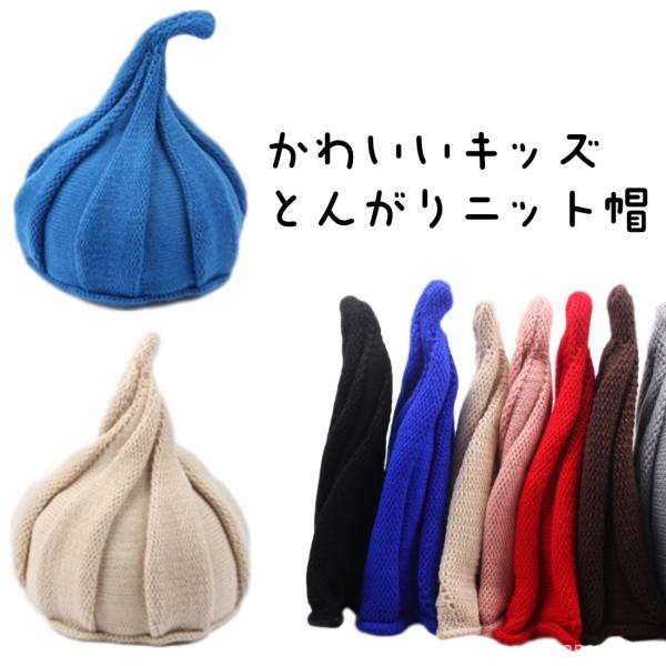 かわいいカラーのとんがりニット帽です。 どんぐりみたいでとってもかわいいです！・素材構成: アクリル・かわいいとんがり帽子のニット帽です。・男の子、女の子、どちらにも・サイズ：平置きにて横２０ｃｍ、縦２４ｃｍ程度・対象年齢：１歳から８歳くら...