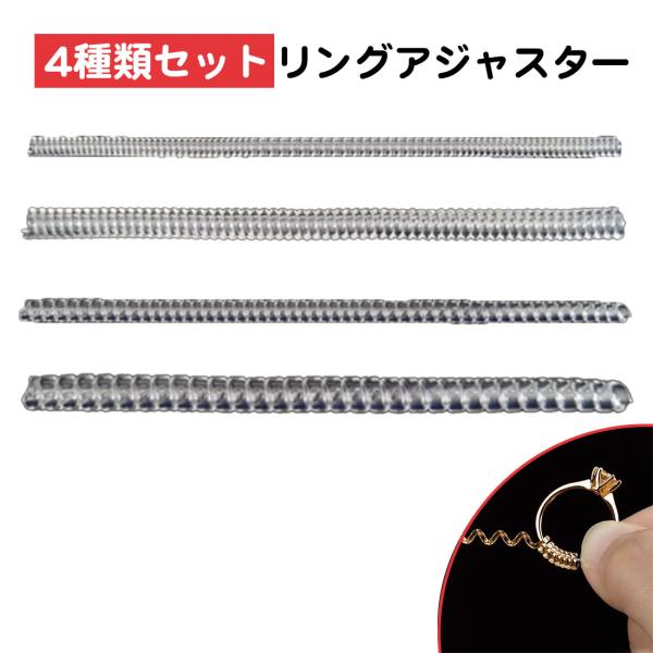 ・抜け落ちたり、クルクル回ってしまう大きめの指輪のサイズを調整できます。・ジュエリーショップでのサイズ直しまではちょっとと思う方に手軽にお使い頂けます。・サイズ：1〜3mm程度の形状が違う4種類のセットです。・長さ：それぞれ10cm程度
