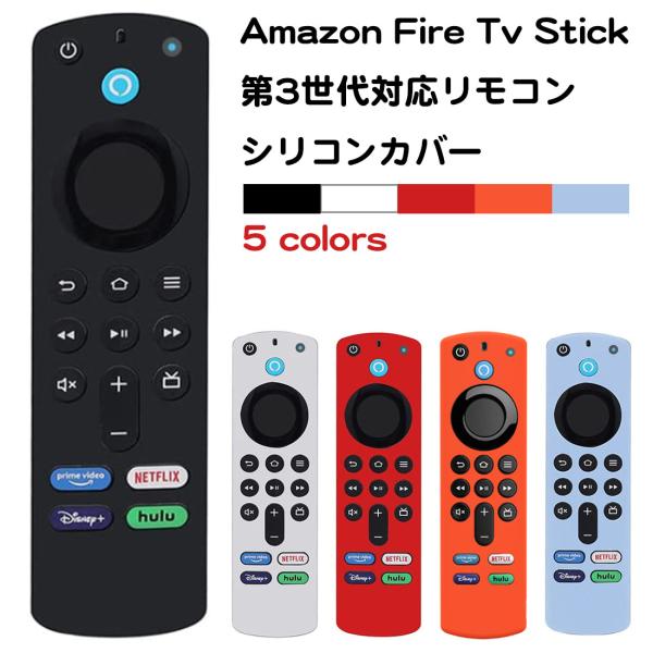 ・第3世代対応 Fire Tv Stick(4Kを除く)のリモコンに対応しています。・シリコンカバーのみです。リモコン本体は付属しておりませんのでご注意ください。・スマホなどのシリコンケースと同じ素材で、滑り止め効果、落下による傷防止の効果...