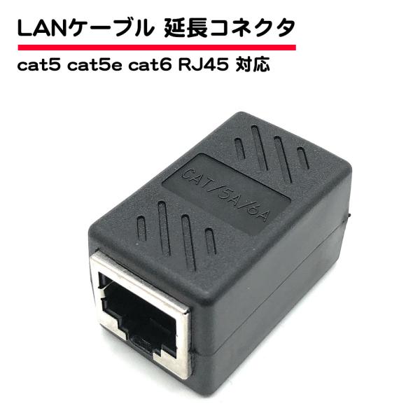 ・LANケーブル延長用のアダプタです。・両端はメスとなっており、オスのLANケーブルを差し込んでお使い頂けます。・cat6 cat5 cat5e RJ45 対応
